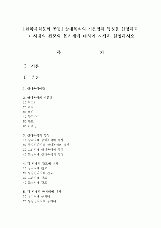 [한국복식문화 공통] 상대복식의 기본형과 특성을 설명하고 그 시대의 관모와 몸치레에 대하여 자세히 설명   : 상대복식
