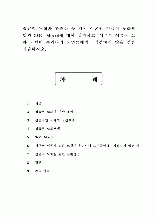 성공적 노화와 관련한 두 가지 이론인 성공적 노화모델과 SOC Model에 대해 설명하고, 서구의 성공적 노화 모델이 우리나라 노인들에게 적절하지 않은 점을 서술