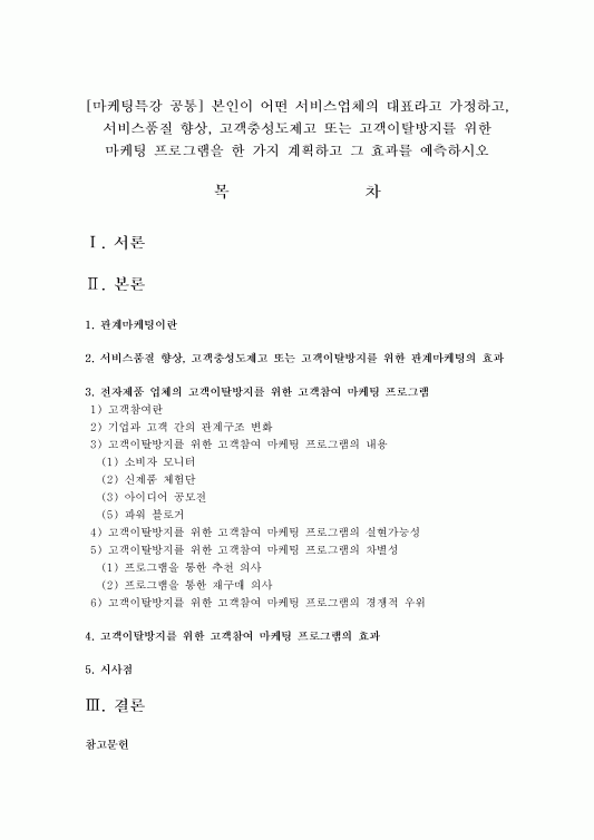 [마케팅특강 공통] 본인이 어떤 서비스업체의 대표라고 가정하고,  서비스품질 향상,  고객충성도제고 또는 고객이탈방지를 위한 마케팅 프로그램을 한 가지 계획하고 그 효과를 예측하시오 - 마케팅
