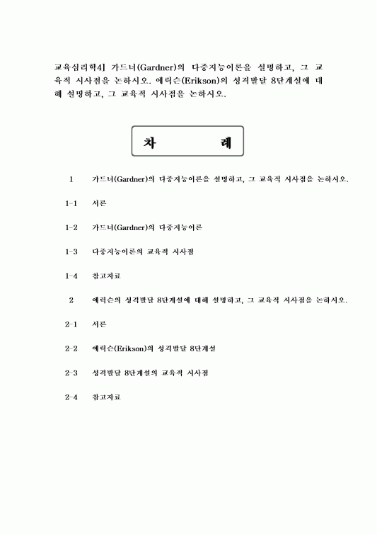 교육심리학4] 가드너(Gardner)의 다중지능이론을 설명하고, 그 교육적 시사점을 논하시오. 에릭슨(Erikson)의 성격발달 8단계설에 대해 설명하고, 그 교육적 시사점을 논하시오.