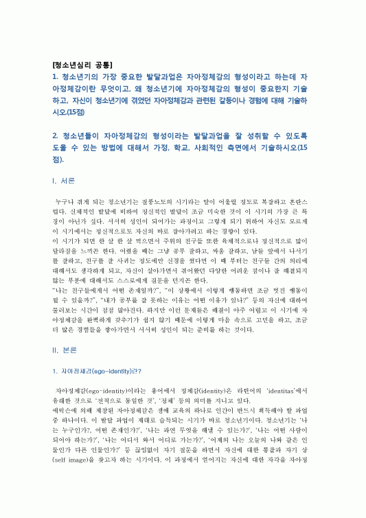 [청소년심리 공통] 청소년기의 가장 중요한 발달과업은 자아정체감의 형성이라고 하는데 자아정체감이란 무엇이고, 왜 청소년기에 자아정체감의 형성이 중요한지 기술하고, 자신이 청소년기에 겪었던 자아정체감과
