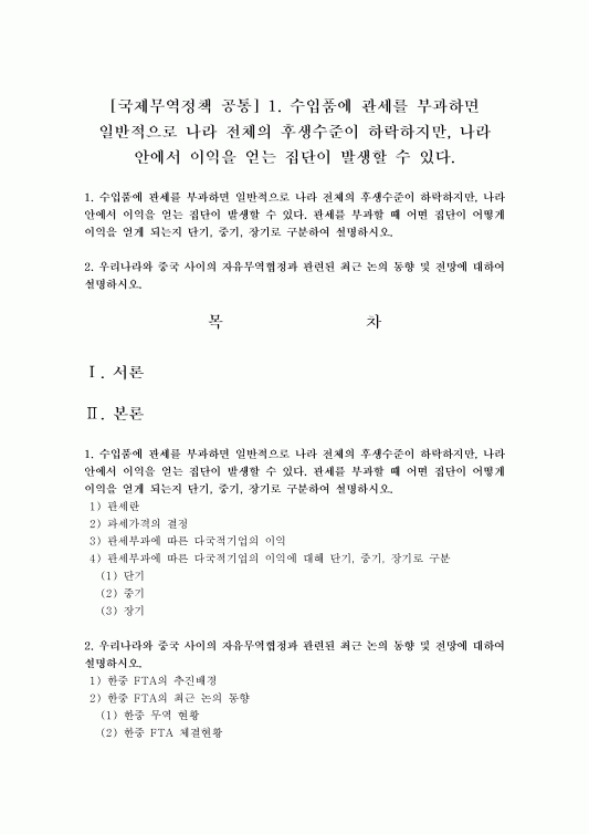 [국제무역정책 공통] 1. 수입품에 관세를 부과하면 일반적으로 나라 전체의 후생수준이 하락하지만,  나라 안에서 이익을 얻는 집단이 발생할 수 있다. : 관세