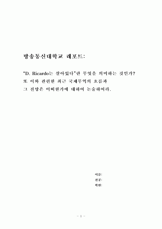 “D. Ricardo는 살아있다”란 무엇을 의미하는것인가?