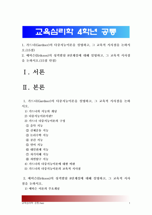 [2015년 교육심리학] 가드너의 다중지능이론과 에릭슨의 성격발달8단계설을 설명하고 교육적 시사점을 논하시오-가드너다중지능이론교육적시사점 에릭슨성격발달8단계설교육적시사점-(가드너다중지능이론)