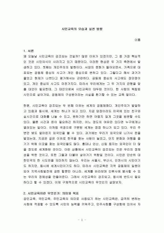 시민교육의 모습과 실천방향