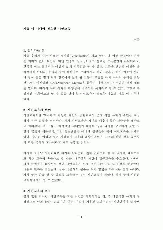 지금 이 시대에 필요한 시민 교육