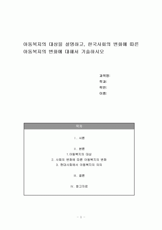 아동복지의 대상을 설명하고, 한국사회의 변화에 따른 아동복지의 변화에 대해 기술