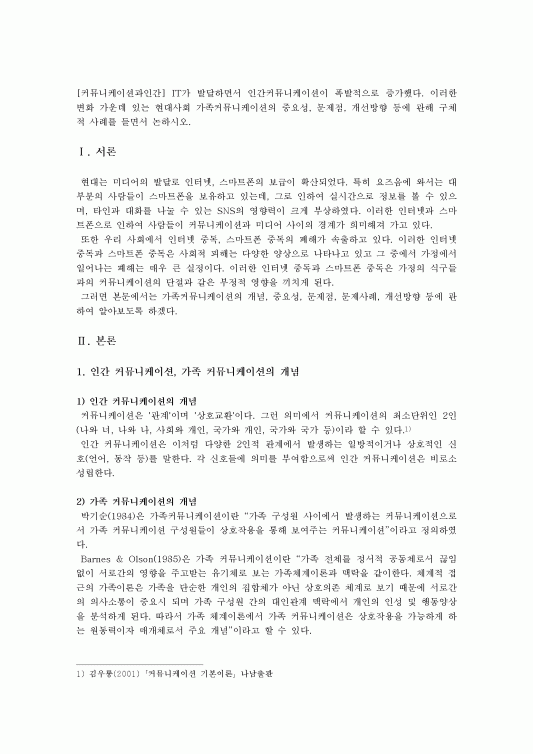 [커뮤니케이션과인간] IT가 발달하면서 인간커뮤니케이션이 폭발적으로 증가했다. 현대사회 가족커뮤니케이션의 중요성, 문제점, 개선방향 등에 사례를 들어 논함 <가족 커뮤니케이션>