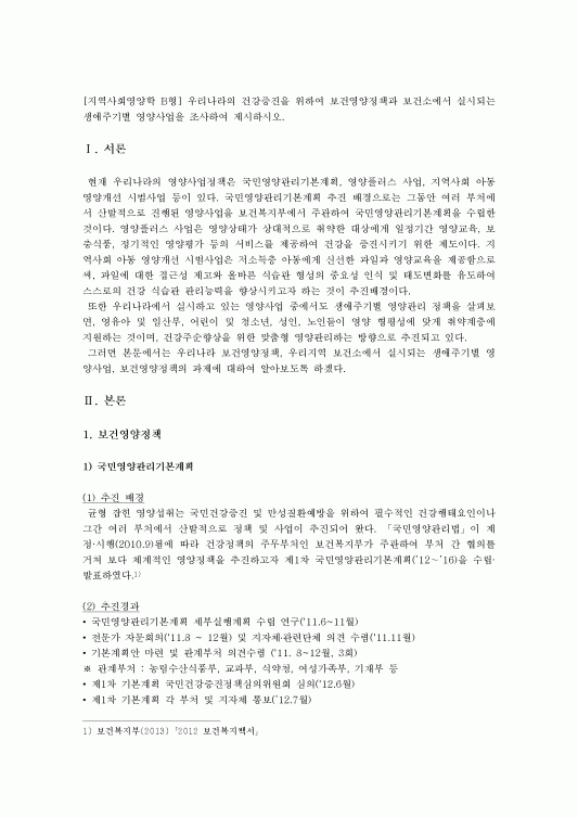 [지역사회영양학 B형] 우리나라의 건강증진을 위하여 보건영양정책과 보건소에서 실시되는 생애주기별 영양사업을 조사하여 제시 (보건영양정책, 보건소 생애주기별 영양사업) 성동구 보건소