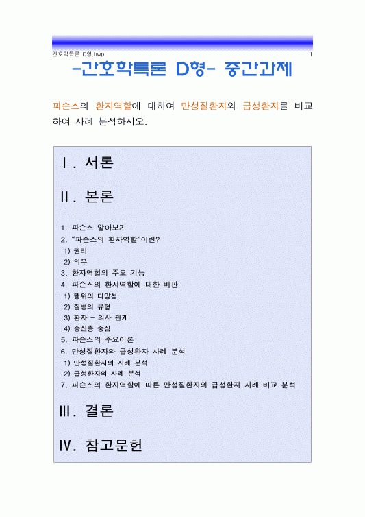(간호학특론 D형) 파슨스의 환자역할에 대하여 만성질환자와 급성환자를 비교하여 사례 분석하시오 -간호학특론 파슨스환자역할, 방송통신대학교 간호학과 중간과제 참고자료-