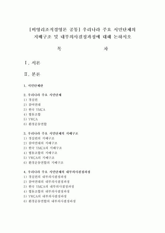 [비영리조직경영론 공통] 우리나라 주요 시민단체의 지배구조 및 내부의사결정과정에 대해 논하시오 (시민단체)