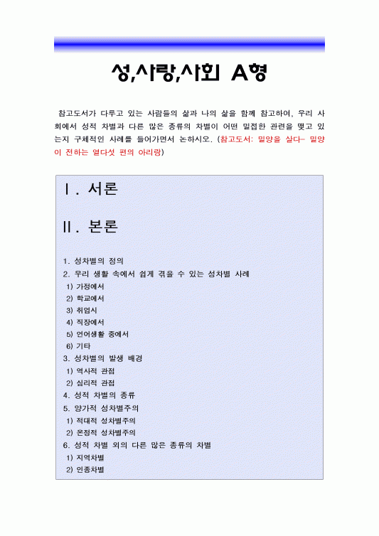 (2014 성사랑사회A형) 참고도서가 다루고 있는 사람들의 삶과 나의 삶을 함께 참고하여 우리사회에서 성적 차별과 다른 많은 종류의 차별이 어떤 밀접한 관련을 맺고 있는지 구체적인 사례-성적차별, 성차별-