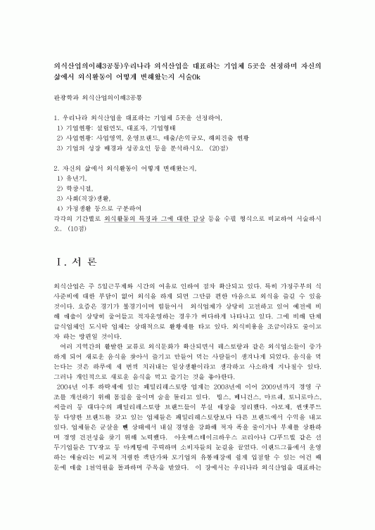 외식산업의이해3공통)우리나라 외식산업을 대표하는 기업체 5곳을 선정하며 자신의 삶에서 외식활동이 어떻게 변해왔는지 서술