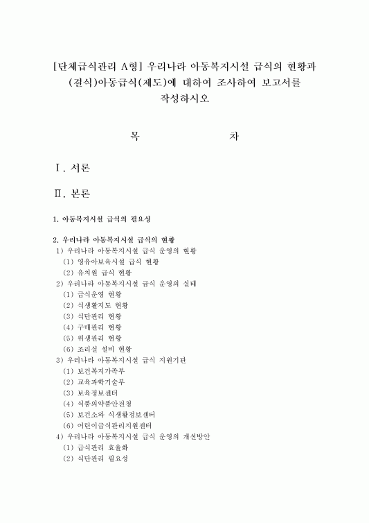 [단체급식관리 A형] 우리나라 아동복지시설 급식의 현황과 (결식)아동급식(제도)에 대하여 조사하여 보고서를 작성 - 급식