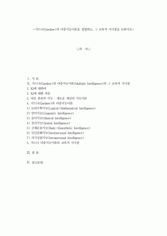 교육심리학-가드너(Gardner)의 다중지능이론을 설명하고, 그 교육적 시사점을 논하시오.