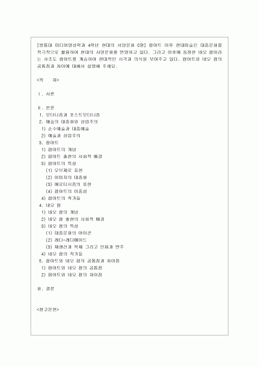 [현대의 서양문화 C형]팝아트 이후 현대미술은 대중문화를 적극적으로 활용하여 현대의 서양문화를 반영하고 있다. 그리고 이후에 등장한 네오 팝이라는 사조도 팝아트를 계승하여 현대적인 시각과 의식을 보여주고