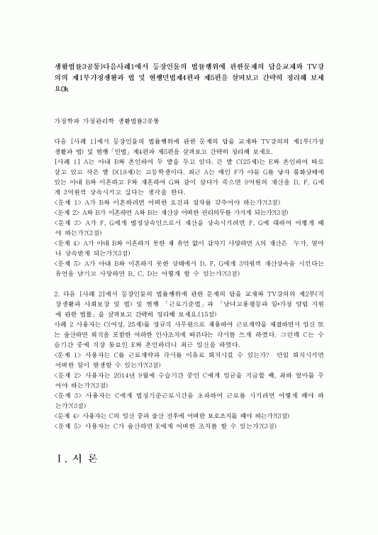 생활법률3공통_ 다음사례1에서 등장인물의 법률행위에 관한문제의 답을교재와 TV강의의 제1부가정생활과 법 및 현행민법제4편과 제5편을 살펴보고 간략히 정리해 보세요0k