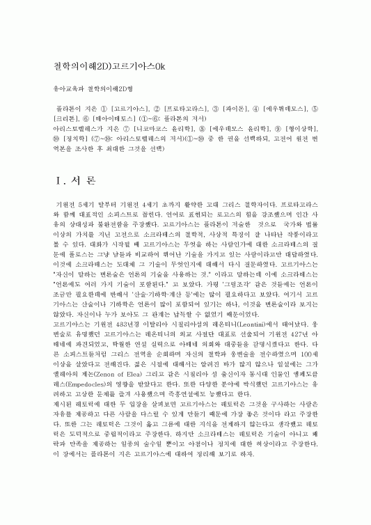 철학의이해2D) 고르기아스(Gorgias) 0k