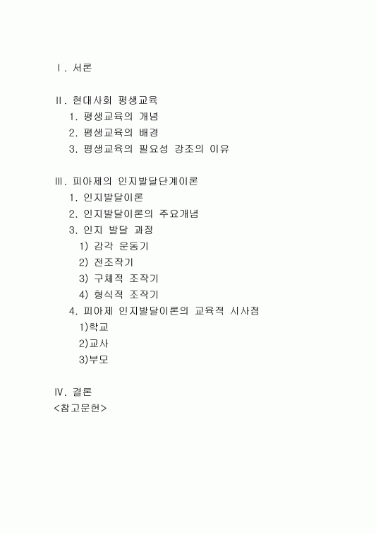 방송통신대 간호학과 3학년 2학기 인간과 교육 - 현대사회 평생교육, 피아제의 인지발달단계이론