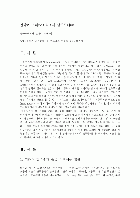 철학의이해2E) 이 장에서는 아래 도서들은 교과서 제1강에서 제6강까지 참고문헌으로 실린 책들입니다. 한 권을 택해- 최초의 민주주의-요약한 후 독후감 작성하시오0K