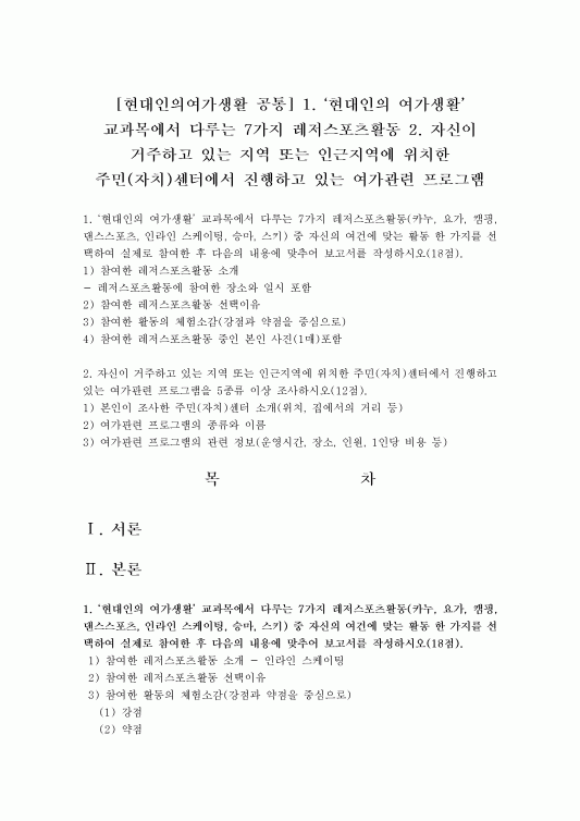 [현대인의여가생활 공통] 1. ‘현대인의 여가생활’ 교과목에서 다루는 7가지 레저스포츠활동 2. 자신이 거주하고 있는 지역 또는 인근지역에 위치한 주민(자치)센터에서 진행하고 있는 : 여가