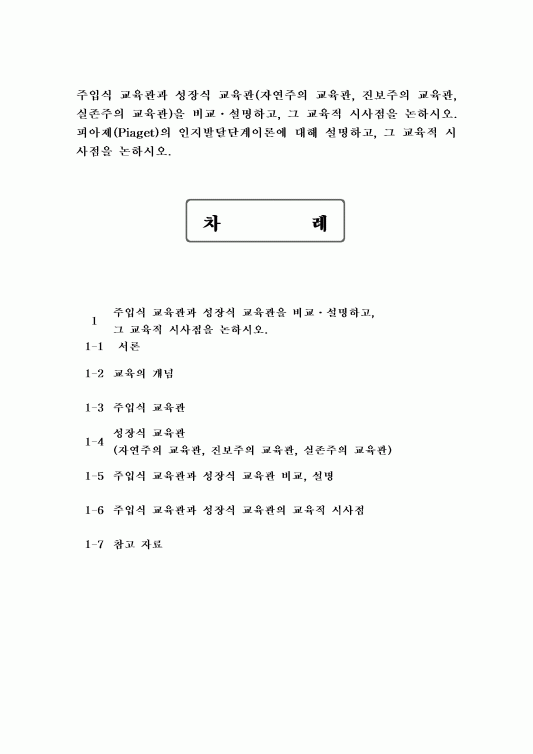 주입식 교육관과 성장식 교육관(자연주의 교육관, 진보주의 교육관, 실존주의 교육관)을 비교․설명하고, 그 교육적 시사점을 논하시오. 피아제(Piaget)의 인지발달단계이론에 대해 설명하고, 그 교육적 시사점