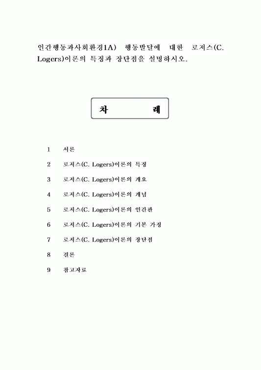 인간행동과사회환경1A) 행동발달에 대한 로저스(Carl Logers)이론의 특징과 장단점을 설명하시오.