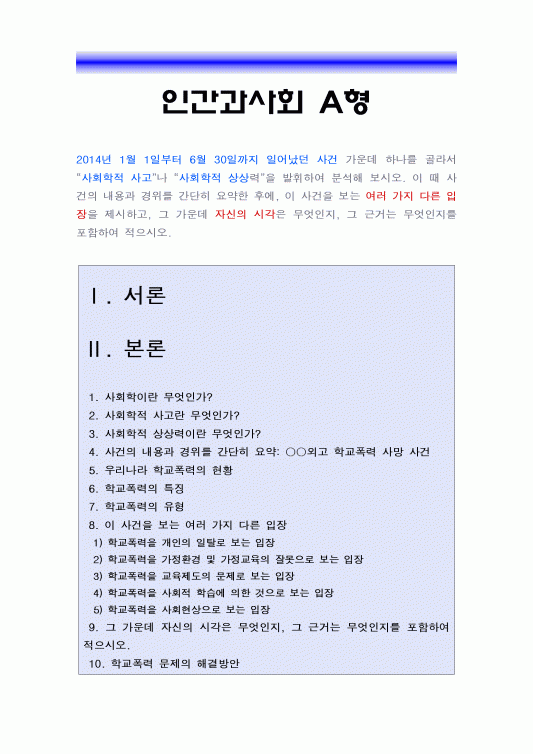 (인간과사회A형) 2014년1월1일부터 6월30일까지 일어났던사건 가운데 하나를 골라서 사회학적 사고나 사화학적 상상력을 발휘하여 분석해 보시오