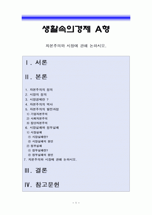 [2014 생활속의경제A형] 자본주의와 시장에 관해 논하시오 -자본주의와 시장의 관계, 자본주의역사, 시장 자본주의발전과정, 생활속의역사A형- [자본주의와시장]