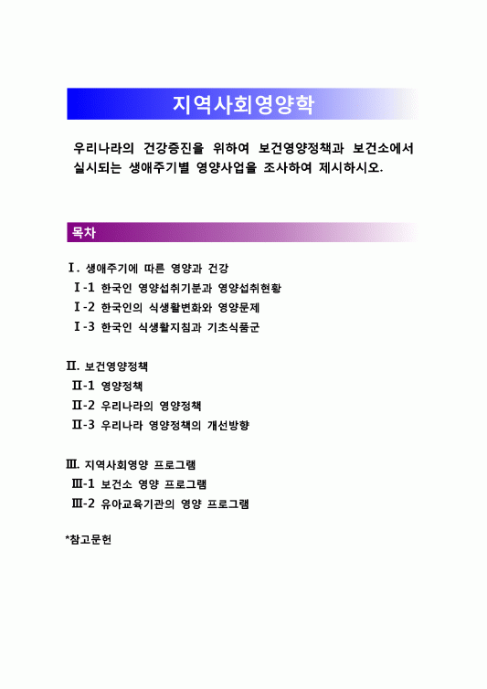 [지역사회영양학]우리나라의 건강증진을 위하여 보건영양정책과 보건소에서 실시되는 생애주기별 영양사업을 조사하여 제시 (생애주기에 따른 영양과 건강, 보건영양정책, 지역사회영양 프로그램)