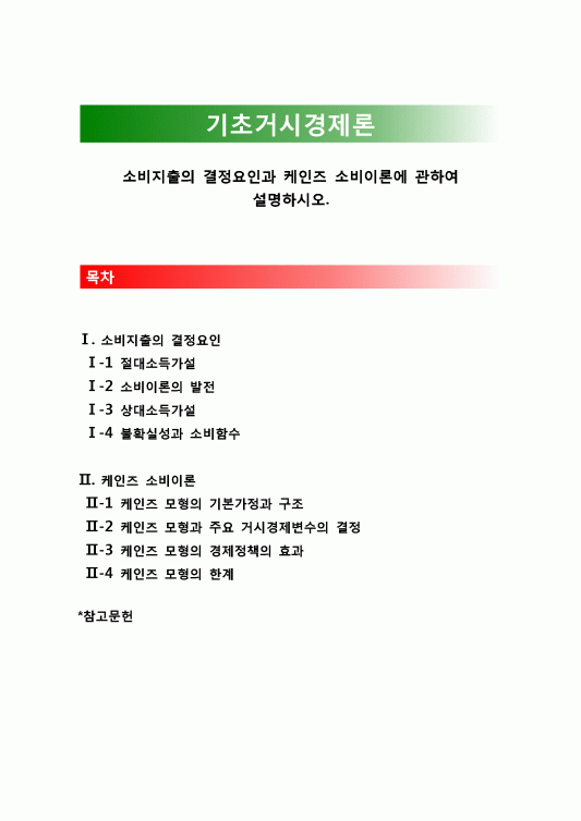 [기초거시경제론]소비지출의 결정요인과 케인즈(케인스 / Keynes) 소비이론에 관하여 설명