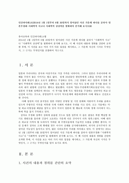 인간과사회1A)2014년 1월 1일부터 6월 30일까지 일어났던 사건 가운데 하나를 골라서-일본우경화-사회학적 사고나 사회학적 상상력을 발휘하여 분석해 보시오00 - 아베 우경화, 아베노믹스, 일본 우경화