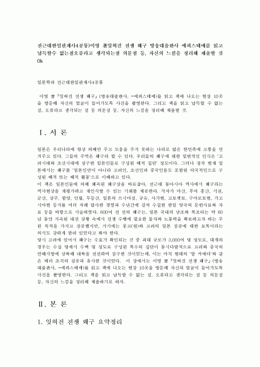 전근대한일관계사4공통)이영 著 『잊혀진 전쟁 왜구』 방송대출판사 에피스테메를 읽고 납득할수 없는점오류라고 생각되는점 의문점 등, 자신의 느낌을 정리해 제출할 것0k [요약 및 독후감]