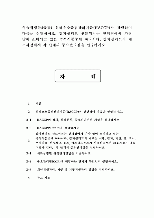 식품위생학4공통)위해요소중점관리기준(HACCP)과 관련하여 다음을 설명하시오. 감자샐러드 샌드위치는 편의점에서 가장 많이 소비되고 있는 즉석식품중 하나이다. 감자샐러드의 제조과정에서 각단계 중요관리점 설명
