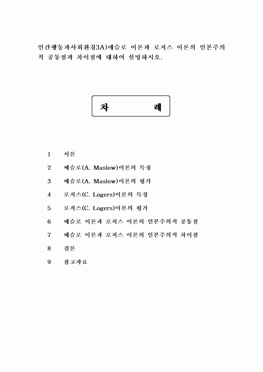 인간행동과사회환경3A)매슬로(매슬로우/Maslow) 이론과 로저스(Logers) 이론의 인본주의적 공통점과 차이점에 대하여 설명하시오.