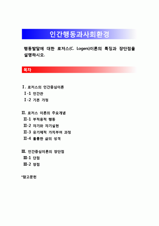[인간행동과사회환경] 행동발달에 대한 로저스(C. Logers)이론의 특징과 장단점을 설명