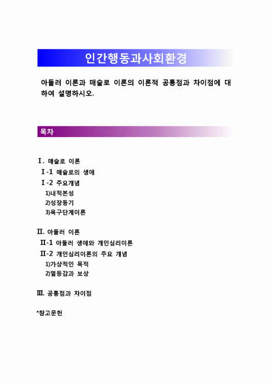 [인간행동과사회환경] 아둘러 이론과 매슬로 이론의 이론적 공통점과 차이점에 대하여 설명