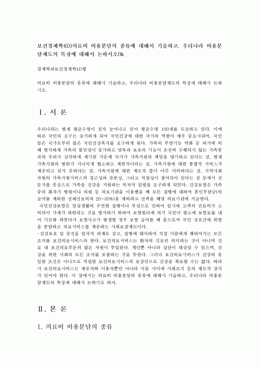 보건경제학4D)의료비 비용분담의 종류에 대해서 기술하고, 우리나라 비용분담제도의 특징에 대해서 논하시오