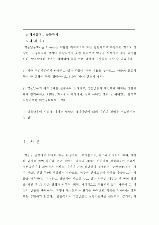 최근 우리사회에서 남용되고 있는 약물에 관한 내용을 찾아보고, 약물의 종류와 특성 등 현황에 관해 정리, 약물남용의 사례 1개를 선정하여 소개