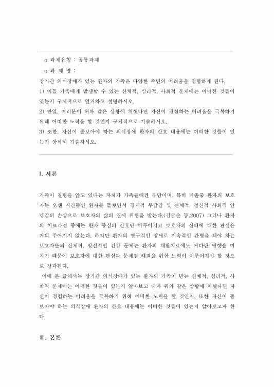 장기간 의식장애가 있는 환자의 가족은 다양한 측면의 어려움을 경험,이들 가족에게 발생할 수 있는 신체적, 심리적, 사회적 문제에는 어떠한 것들이 있는지 구체적으로 열거하고 설명