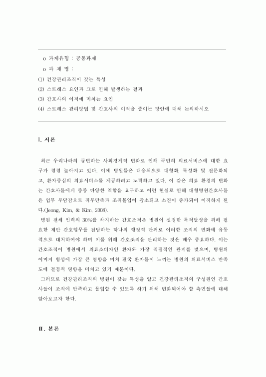 건강관리조직이 갖는 특성,스트레스 요인과 그로 인해 발생하는 결과,간호사의 이직에 미치는 요인,스트레스 관리방법 및 간호사의 이직을 줄이는 방안에 대해 논의하시오