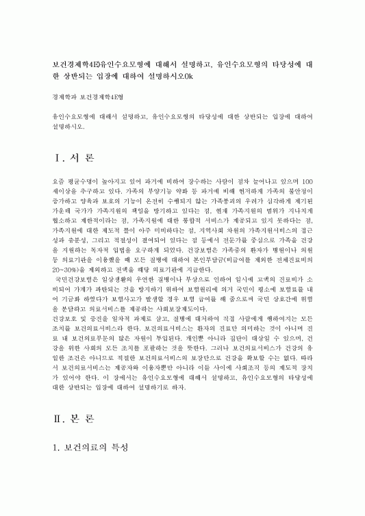 보건경제학4E)유인수요모형에 대해서 설명하고, 유인수요모형의 타당성에 대한 상반되는 입장에 대하여 설명하시오0k (보건의료 특성, 유인수요모형의 의미와 방정식, 유인수요모형의 타당성에 대한 상반되는 입장)