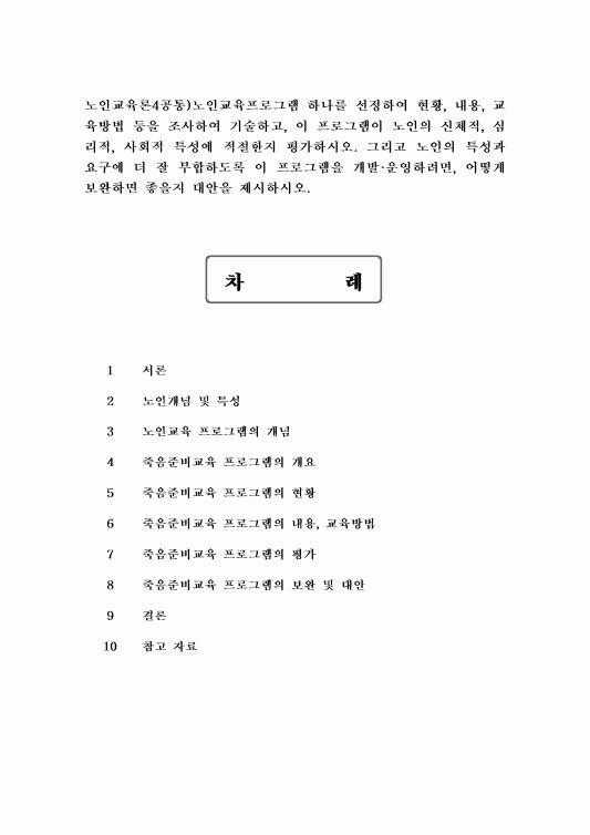 노인교육론4공통)노인교육프로그램 현황,내용,교육방법등 조사하여 기술, 이 프로그램이 노인의 신체적, 심리적, 사회적 특성에 적절한지 평가 & 노인 특성과 요구에 부합하도록 개발·운영하기위한 대안 제시