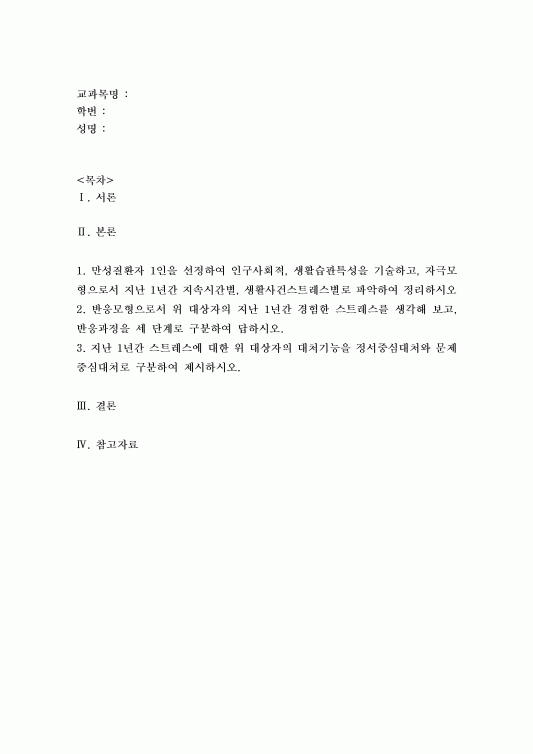 만성질환자 1인을 선정하여 인구사회적, 생활습관특성을 기술하고, 자극모형으로서 지난 1년간 지속시간별, 생활사건스트레스별로 파악하여 정리하시오