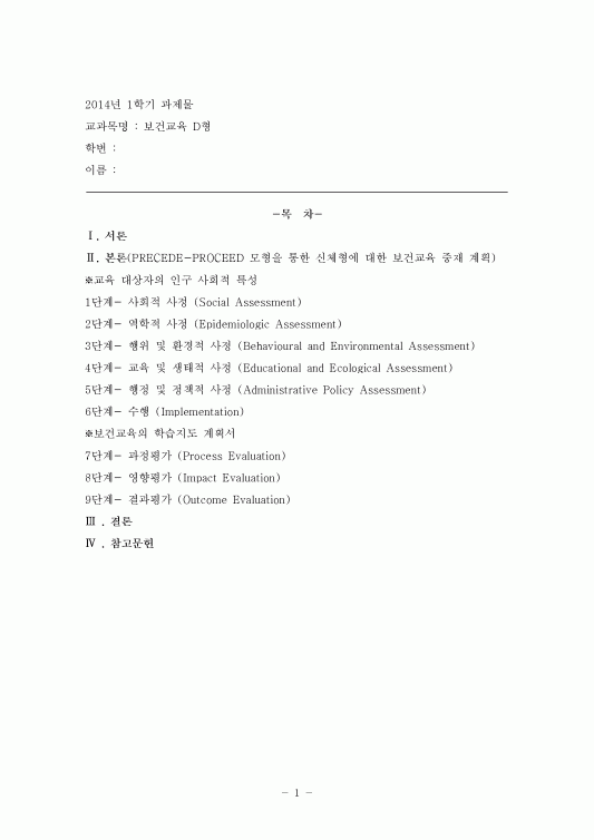 (PRECEDE-PROCEED 모형을 통한 신체형에 대한 보건교육 중재 계획)