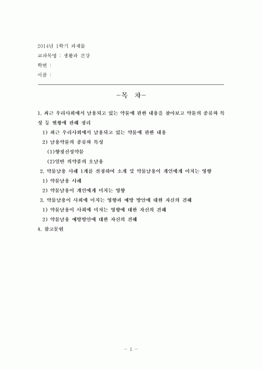 [생활과 건강] 최근 우리사회에서 남용되고 있는 약물에 관한 내용을 찾아보고 약물의 종류와 특성 등 현황에 관해 정리