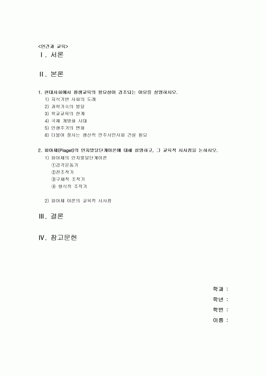 현대사회에서 평생교육의 필요성이 강조되는 이유를 설명하시오 & 피아제(Piaget)의 인지발달단계이론에 대해 설명하고, 그 교육적 시사점을 논하시오.
