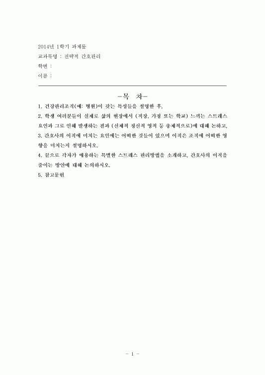 1.건강관리조직(예: 병원) 갖는 특성들을 설명 후, 2.실제로 삶의 현장에서 (직장, 가정 또는 학교) 느끼는 스트레스 요인과 그로 인해 발생하는 결과에 대해 논하고, 3.간호사의 이직에 미치는 요인