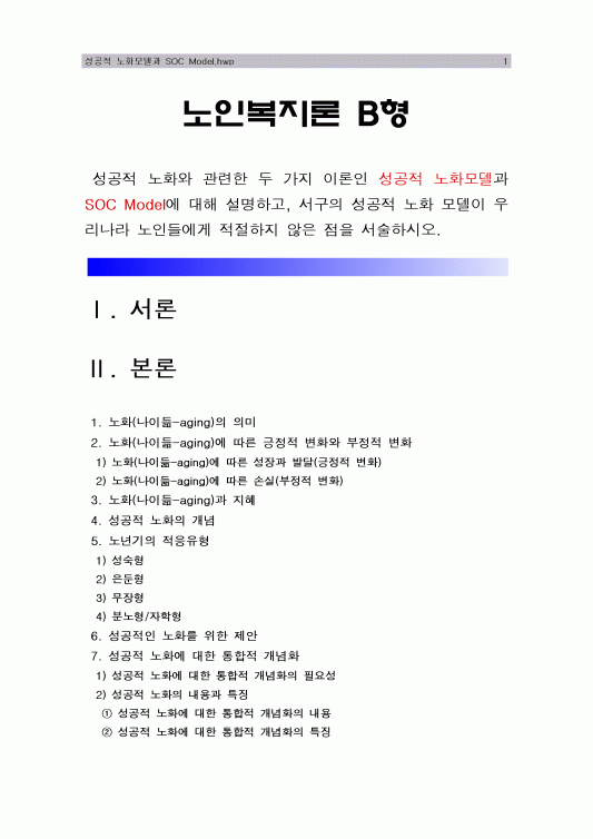 (노인복지론 B형) 성공적 노화와 관련한 두가지 이론인 성공적 노화모델과 SOC Model에 대해 설명하고 서구의 성공적 노화 모델이 우리나라 노인들에게 적절하지 않은점-성공적노화모델, SOC모델, SOCModel