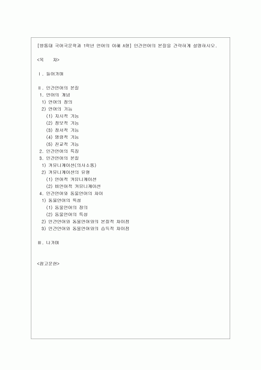 [국어국문학과] [언어의 이해 A형] 인간언어의 본질에 대해서 간략히 설명하시오.